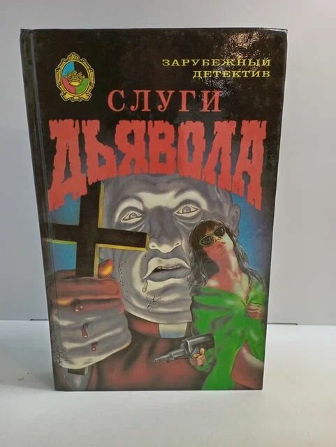 Слуги дьявола. Сборник зарубежных детективов