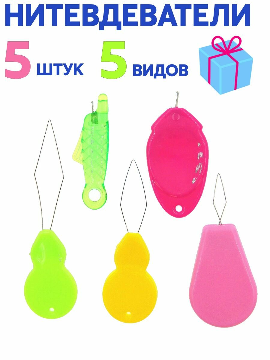 Набор нитевдевателей 5 шт, заправщик нитки в иголку для швейной машины и оверлока, пластиковые вдеватели для рукоделия, удобные инструменты для шитья и творчества