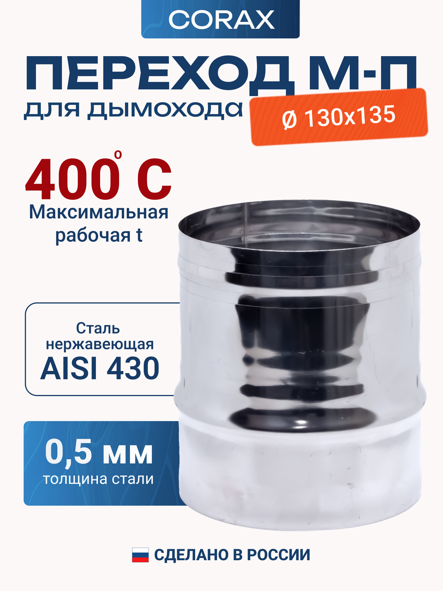 Переход для дымохода 130 х 135 из нержавеющей стали (переходник из нержавейки)