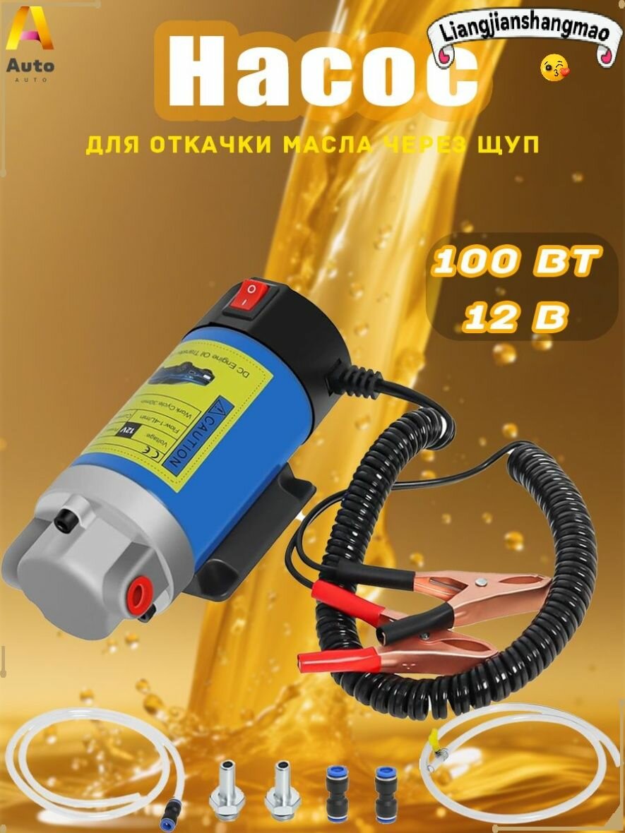 Насос для откачки масла через щуп / насос перекачки топлива, 100Вт 12В, 1-4л/мин.