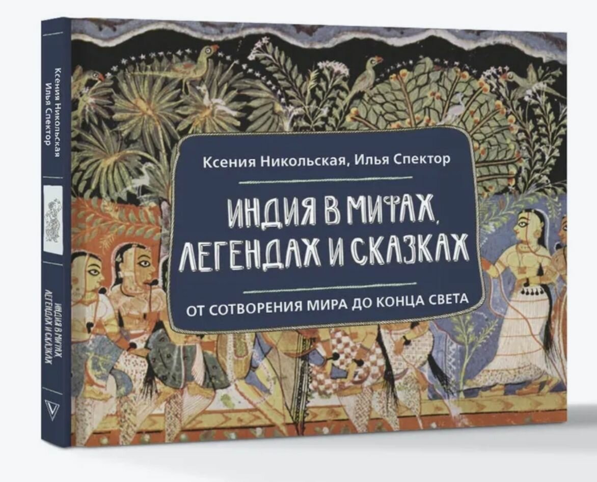 Индия в мифах, легендах и сказках: от сотворения мира до конца света Никольская Ксения