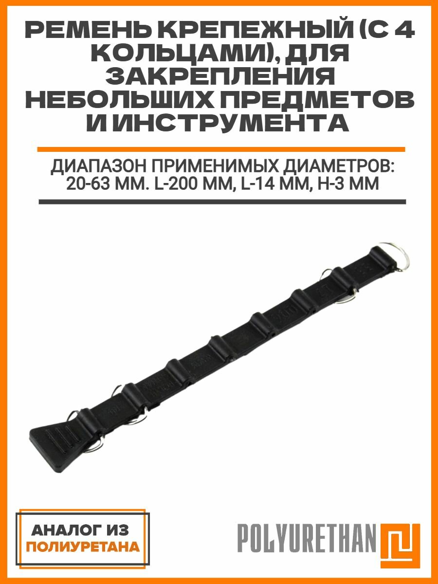 Ремень крепежный (с 4 кольцами), для закрепления небольших предметов и инструмента. Диапазон применимых диаметров: 20-63 мм. l-200 mm, l-14 mm, h-3 mm