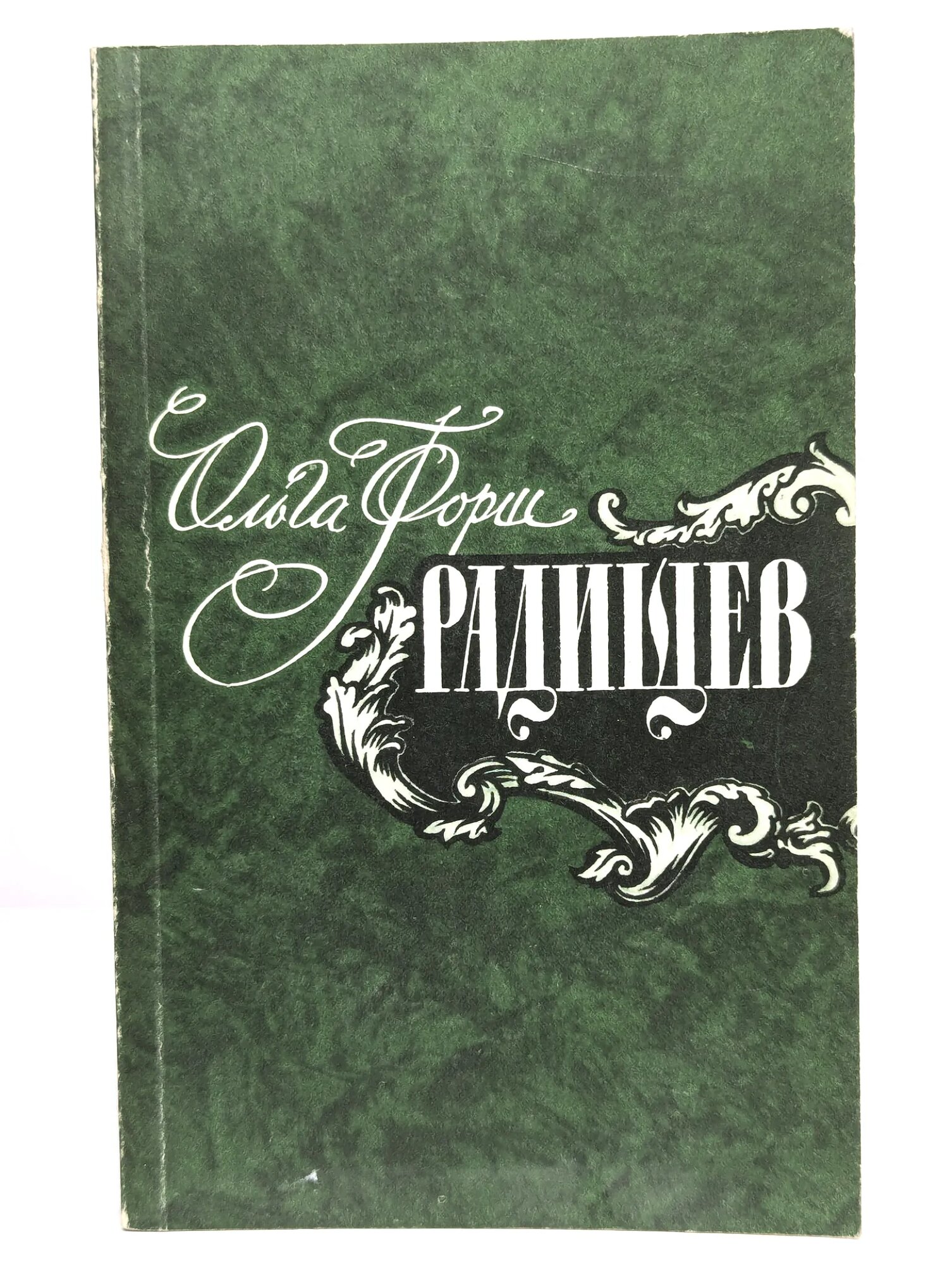 Радищев Форш Ольга Дмитриевна 1987