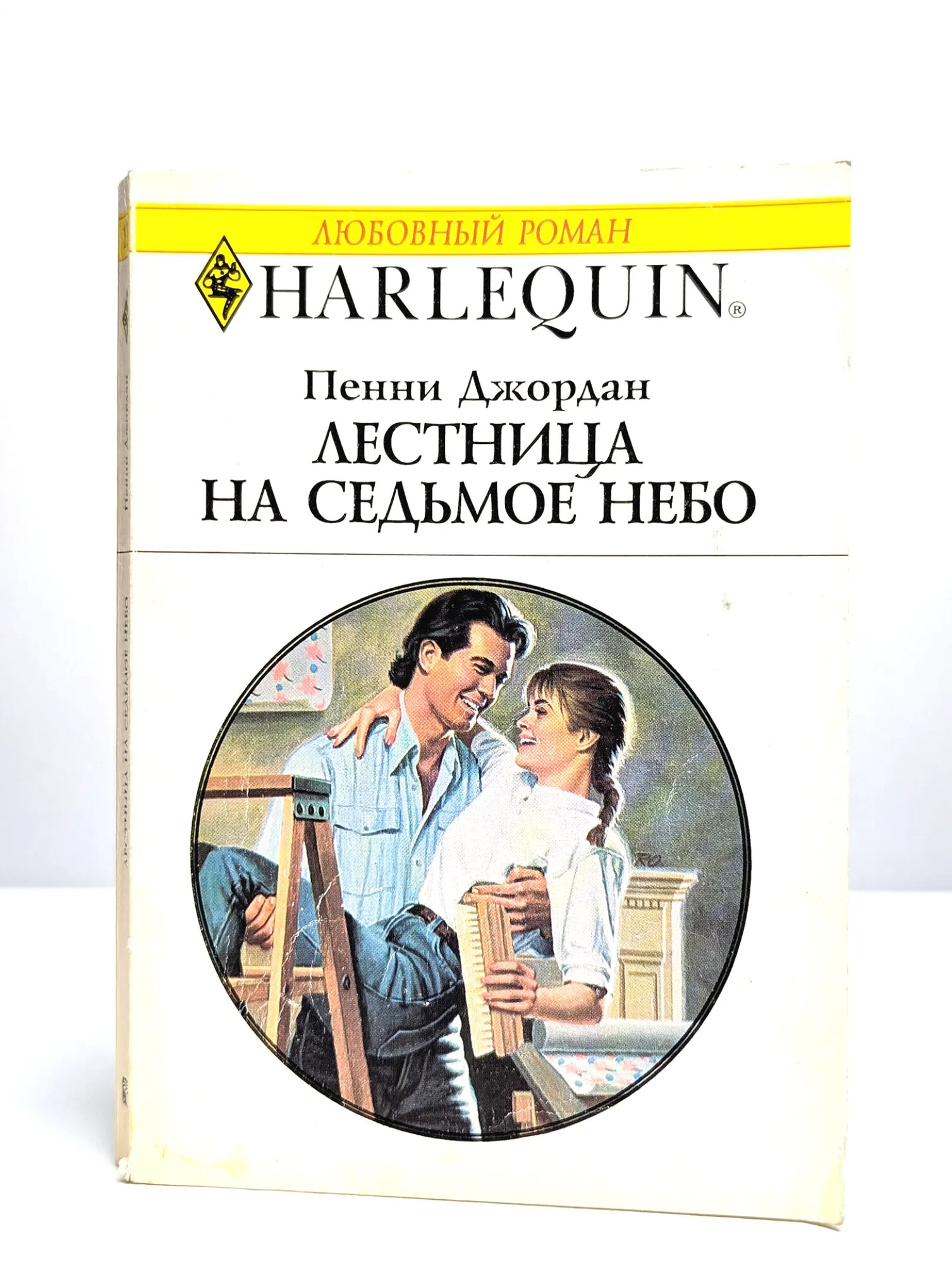 Лестница на седьмое небо Джордан Пенни 1997