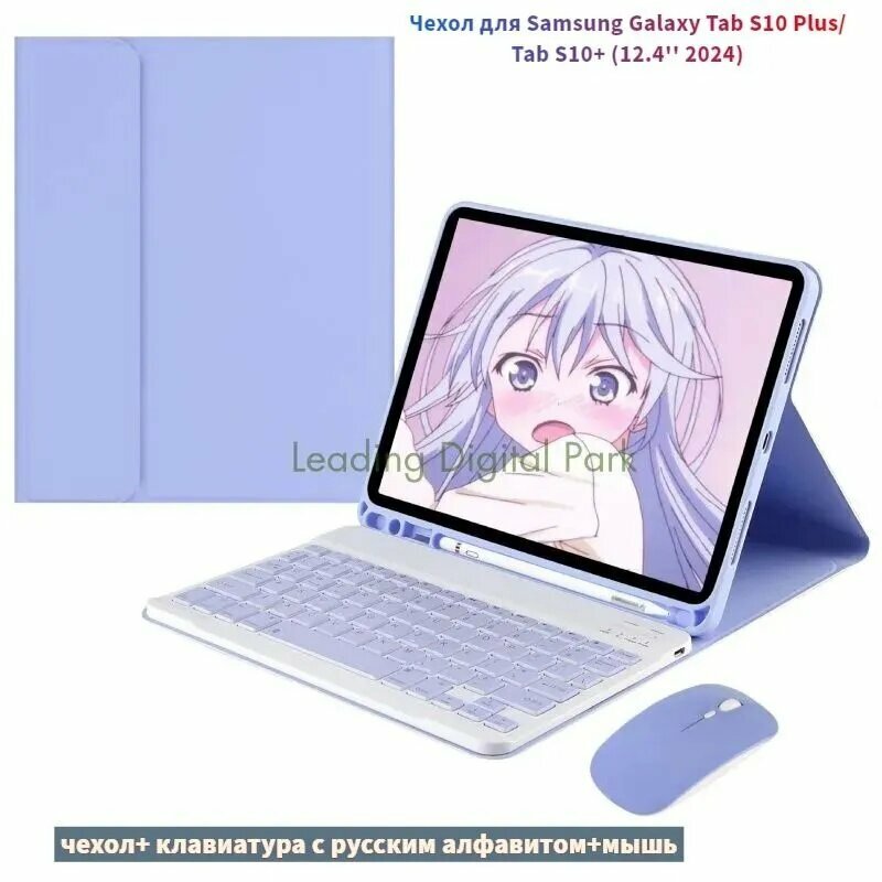 Чехол с клавиатурой и мышью для Samsung Galaxy Tab S10 Plus/Galaxy Tab S10+ (12.4' 2024) Английская + русская раскладка клавиатуры, С чехлом слотом для стилуса
