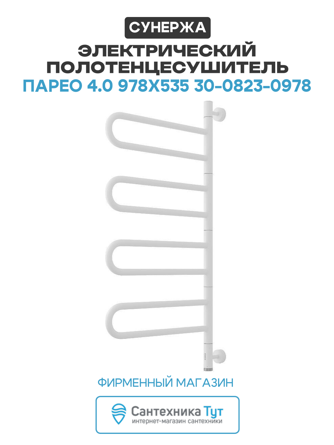 Электрический полотенцесушитель Парео 4.0 978х535 30-0823-0978 Белый матовый