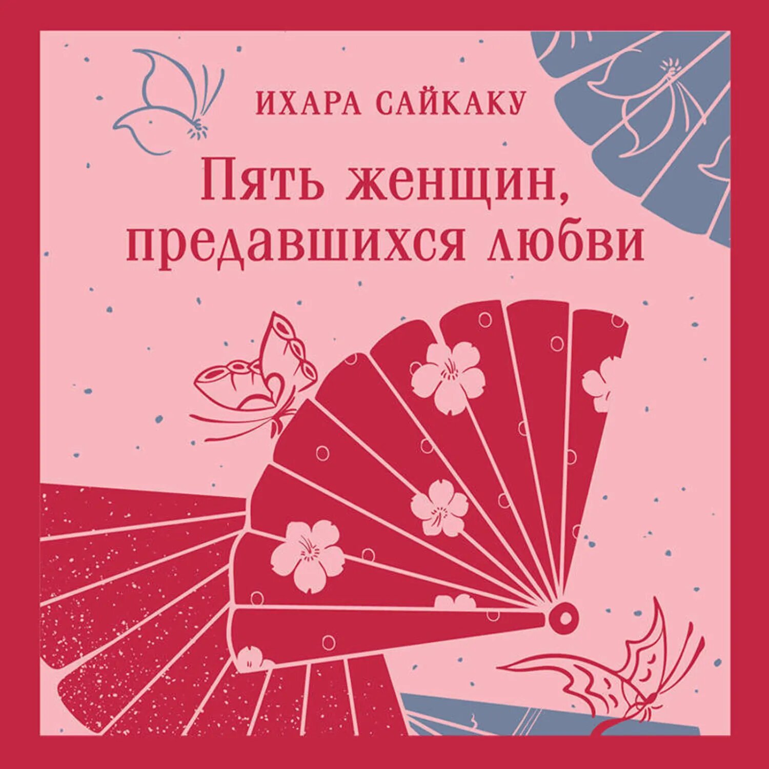 Пять женщин, предавшихся любви [Аудиокнига]