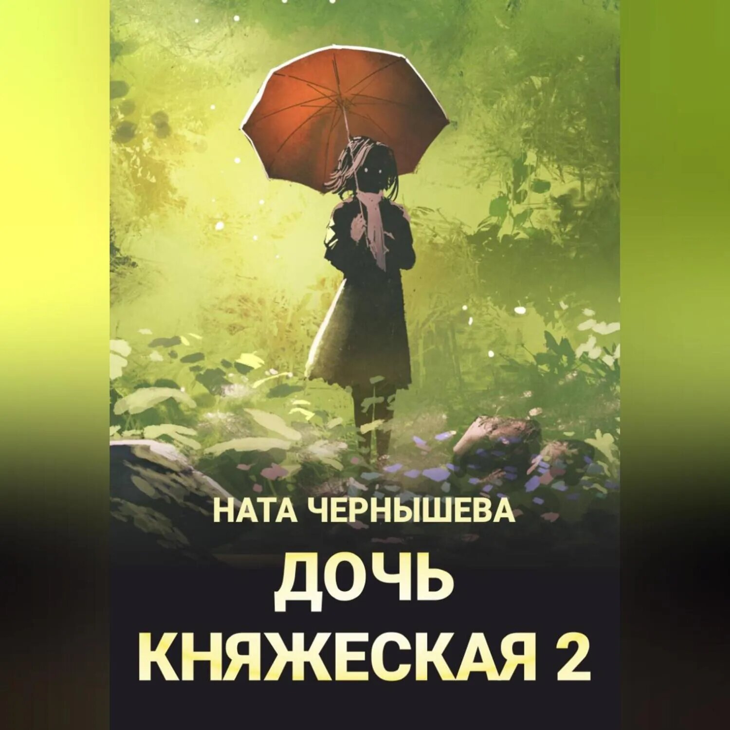Дочь княжеская 2 [Аудиокнига]