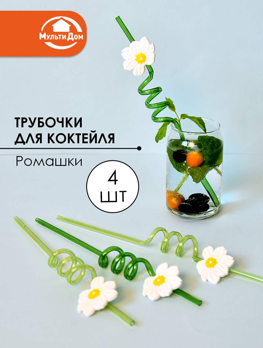 Трубочки для коктейля "Ромашки", набор 4 шт, длина 26 см, с декором