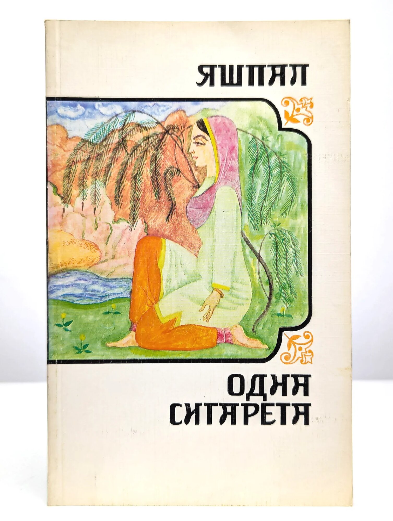 Одна сигарета. Рассказы Яшпал 1978