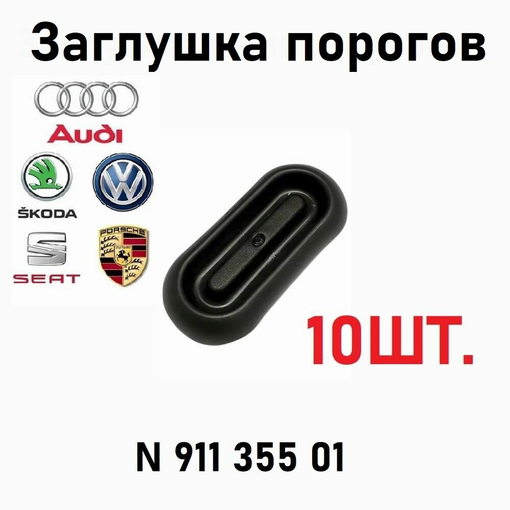 N91135501 Заглушка порогов 15.5Х42.5мм VAG оригинал - 10 шт.