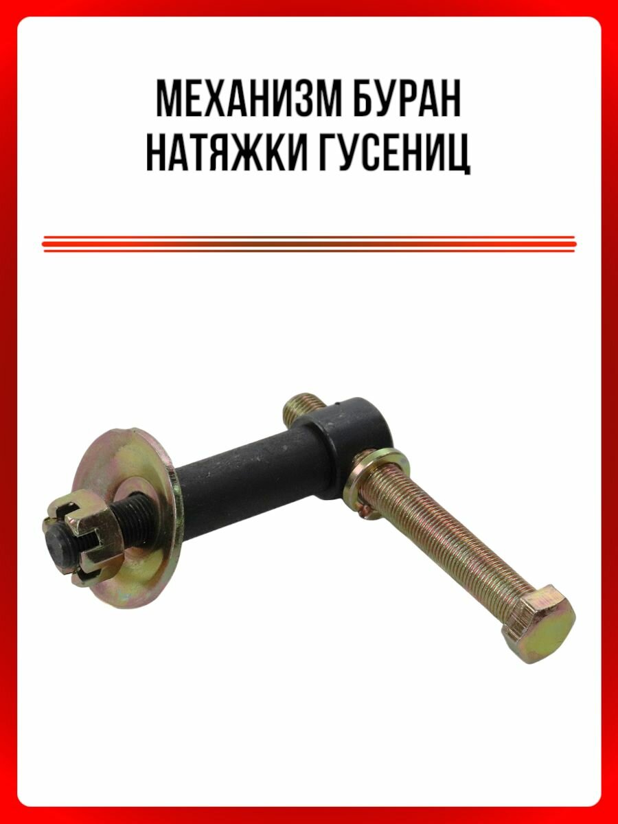 Механизм Буран натяжки гусениц