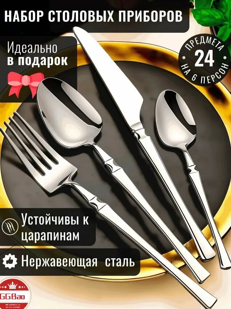 Нож столовый набор столовых приборов 24 предм. серебристый, серый металлик