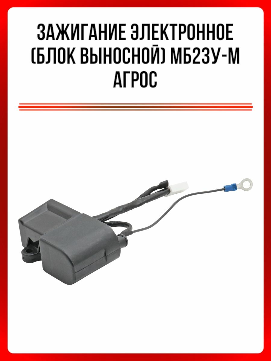 Зажигание электронное (блок выносной) МБ23У-М Агрос