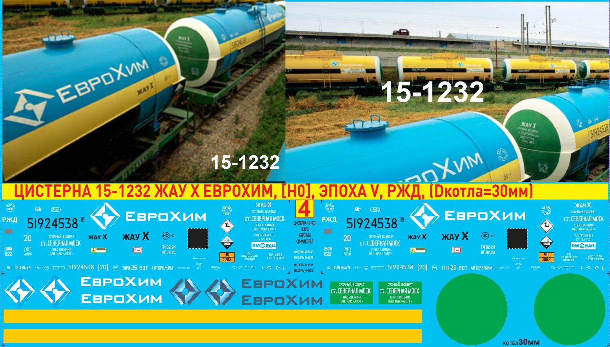 2Д-Декаль цистерна 5-1232, ЖАУ Х, ЕвроХим; масштаб: H0, 1:87; Эпоха V; РЖД. Блок№4