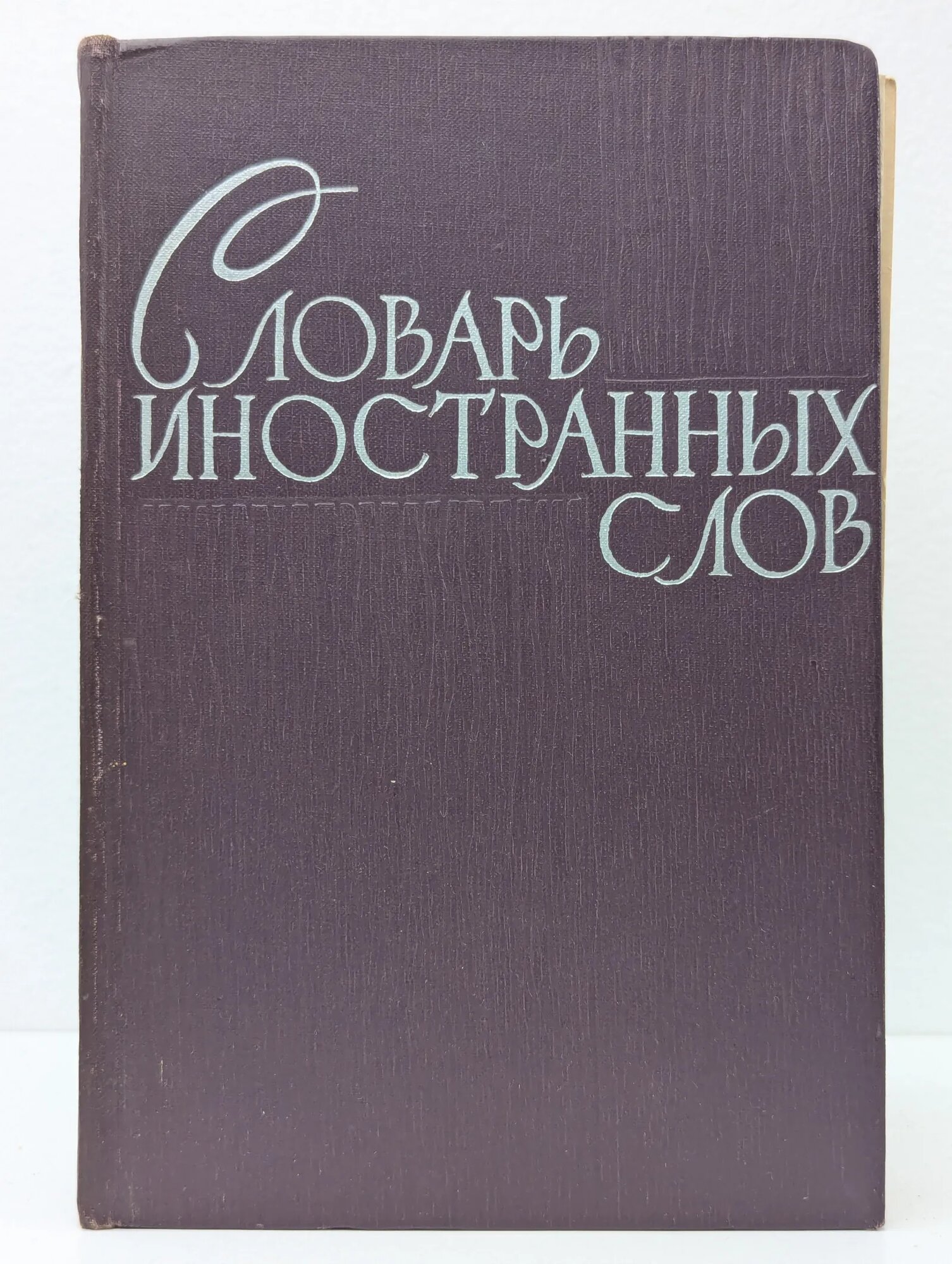 Словарь иностранных слов Петров Ф. Н, Лехин И. В, Локшина С. М, Шаумян Л. С. (ред.) 1964