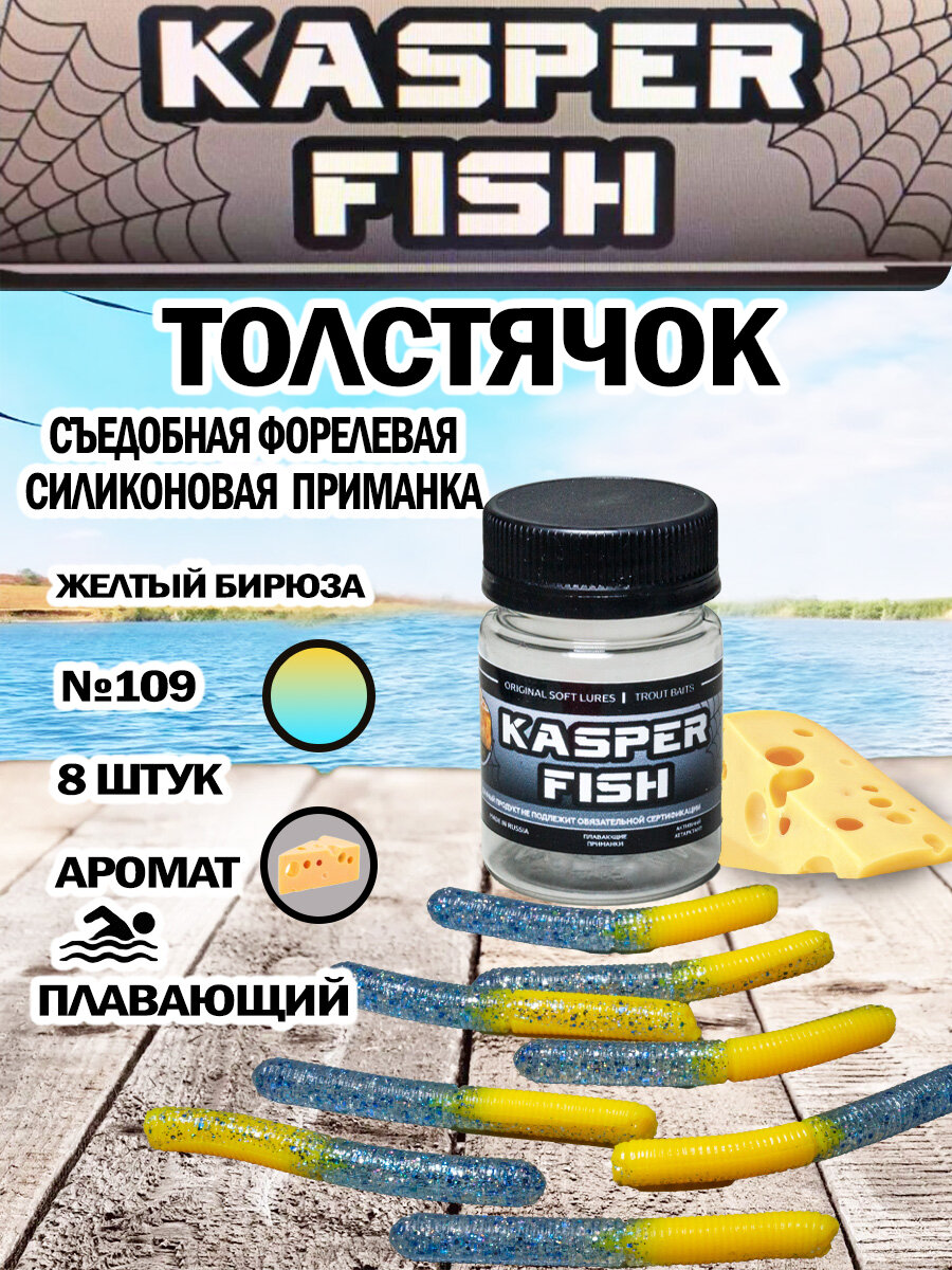Форелевая Силиконовая приманка Толстяк. Желтый бирюза