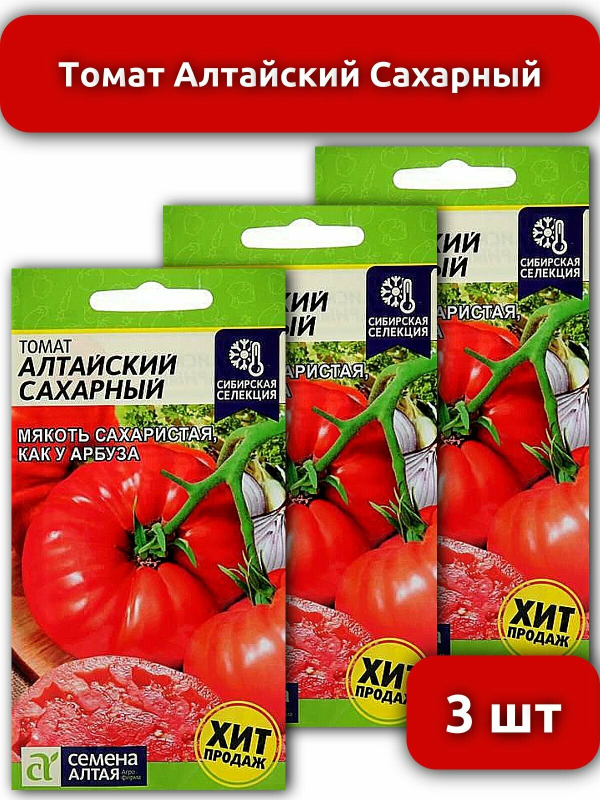 Томат Алтайский Сахарный среднеспелый сорт, Семена Алтая, 3 пачки