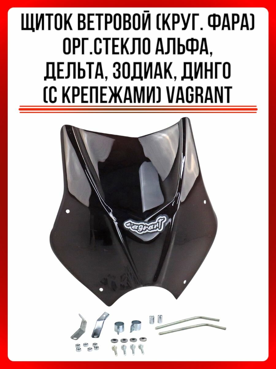 Щиток ветровой (круг. фара) орг. стекло Альфа, Дельта, Зодиак, Динго (с крепежами) Vagrant