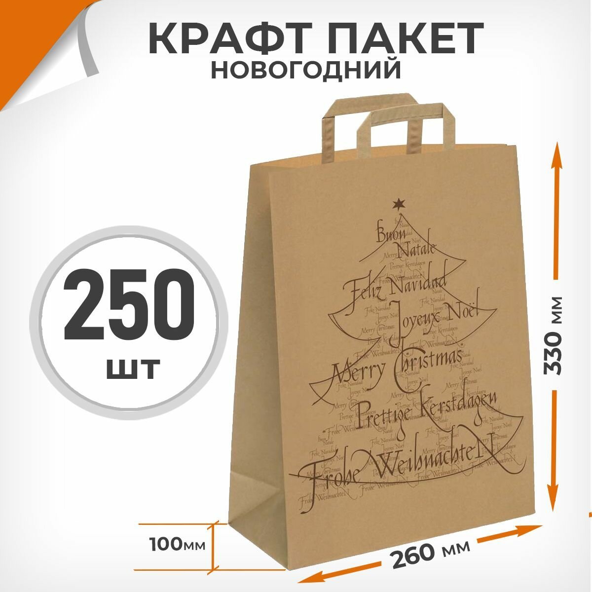 250 шт. Пакет новогодний 260х330х100мм Ёлка Новый год, с Рождеством Marry Cristmas арт.82