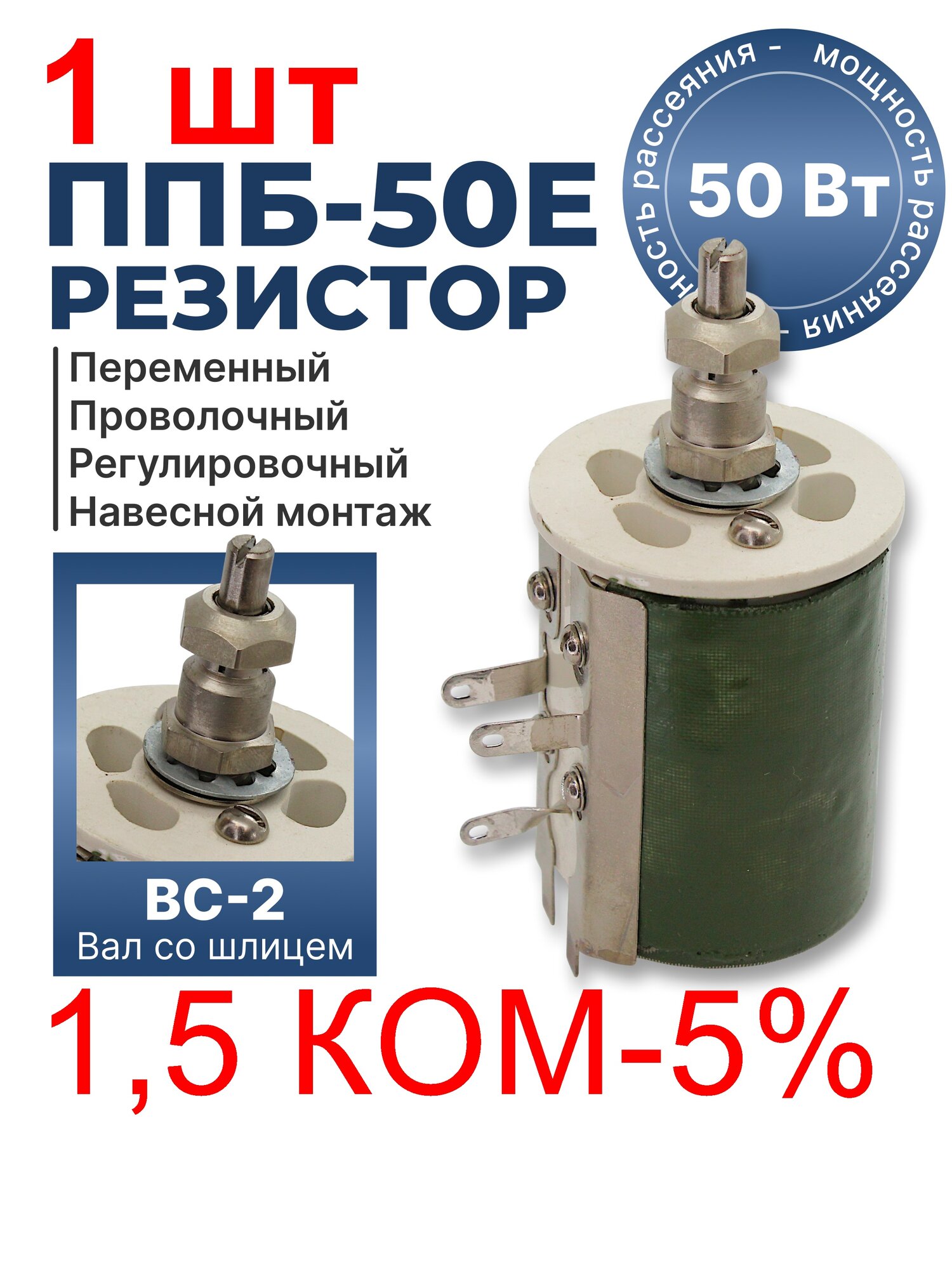 Резистор ППБ-50Е 50Вт 1,5 КОМ 5% 1 шт. ВС-2-32 вал шлиц