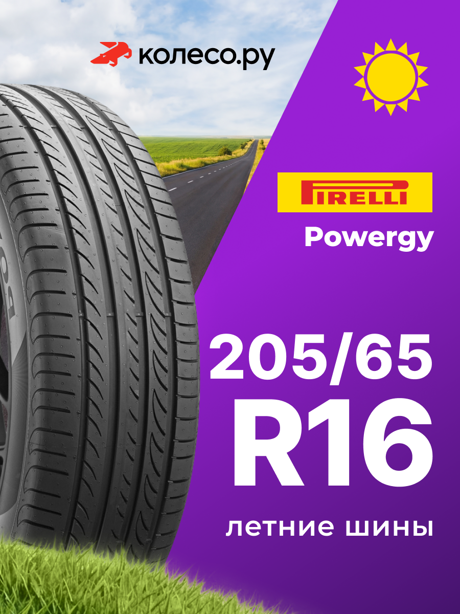 Шины летние Пирелли POWERGY 205/65 R16 99V XL нешипованная летняя резина
