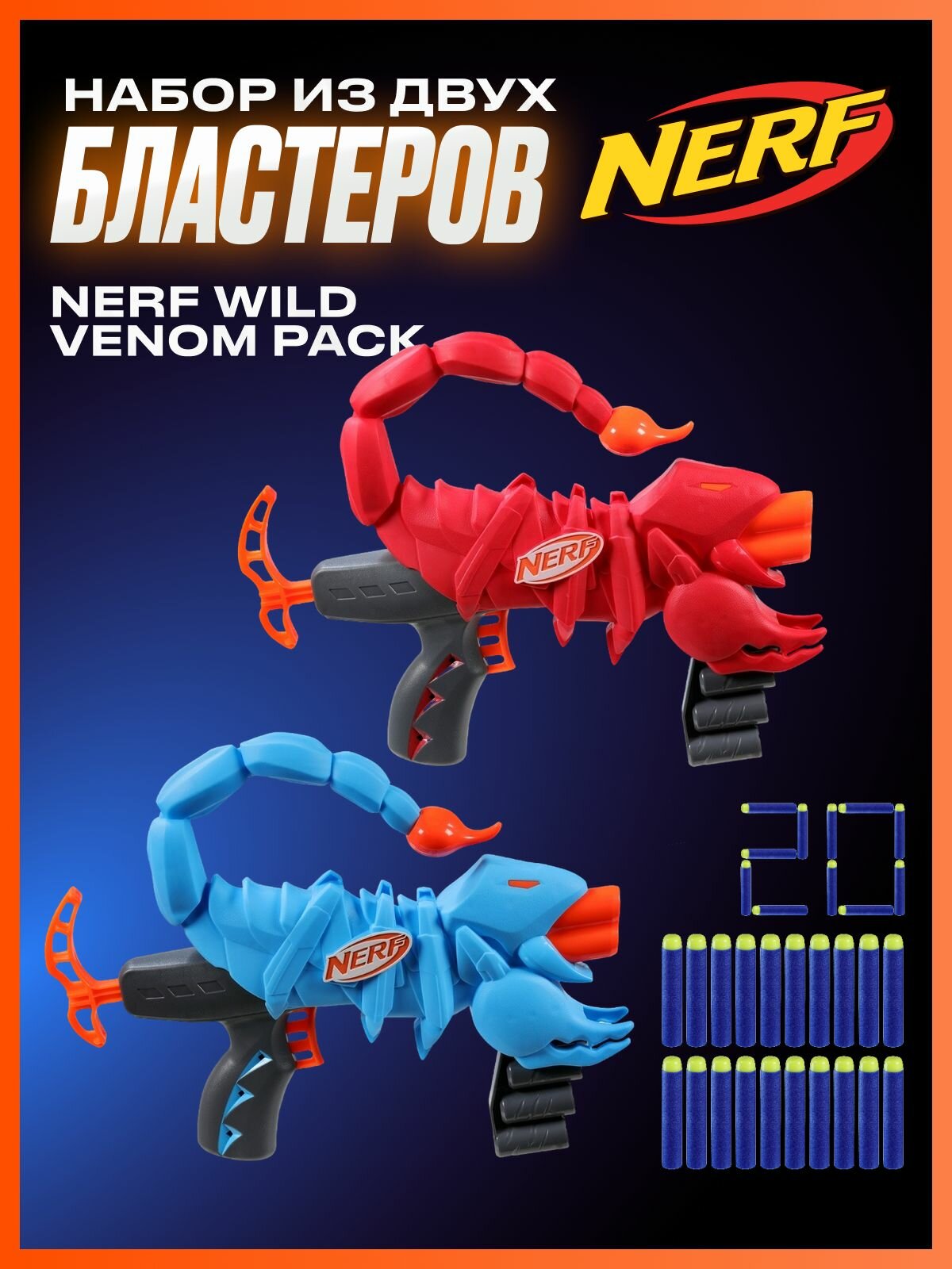 Бластеры Nerf Wild Venom Pack F9137. Набор из 2 бластеров Нерф Вайлд Веном Пак