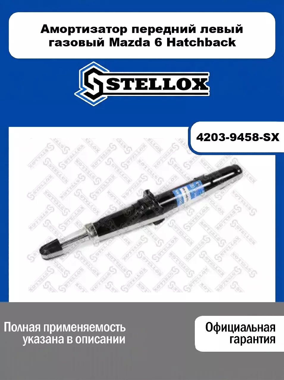 Амортизатор передний левый газовый Mazda 6 Hatchback 4203-9458-SX, STELLOX