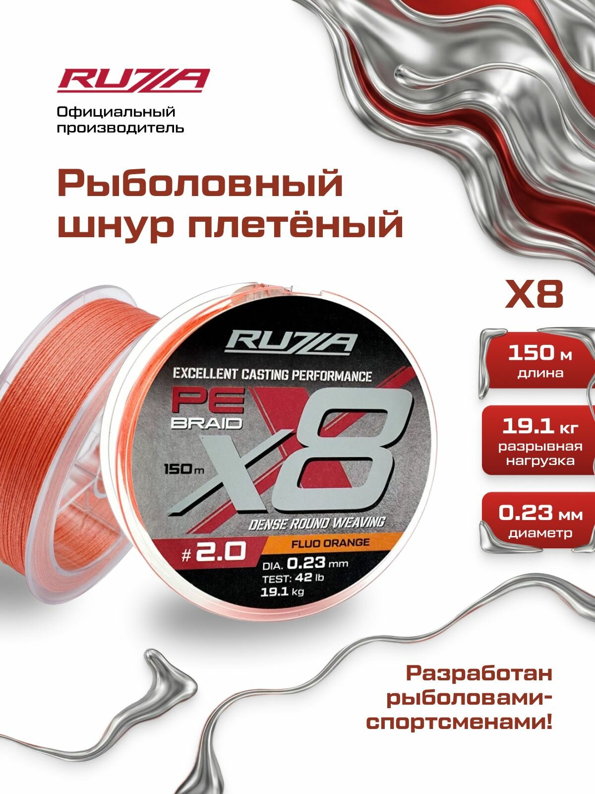 RUZZA Шнур X8 150м Fluo Orange 0,23мм 19,1кг/42lb