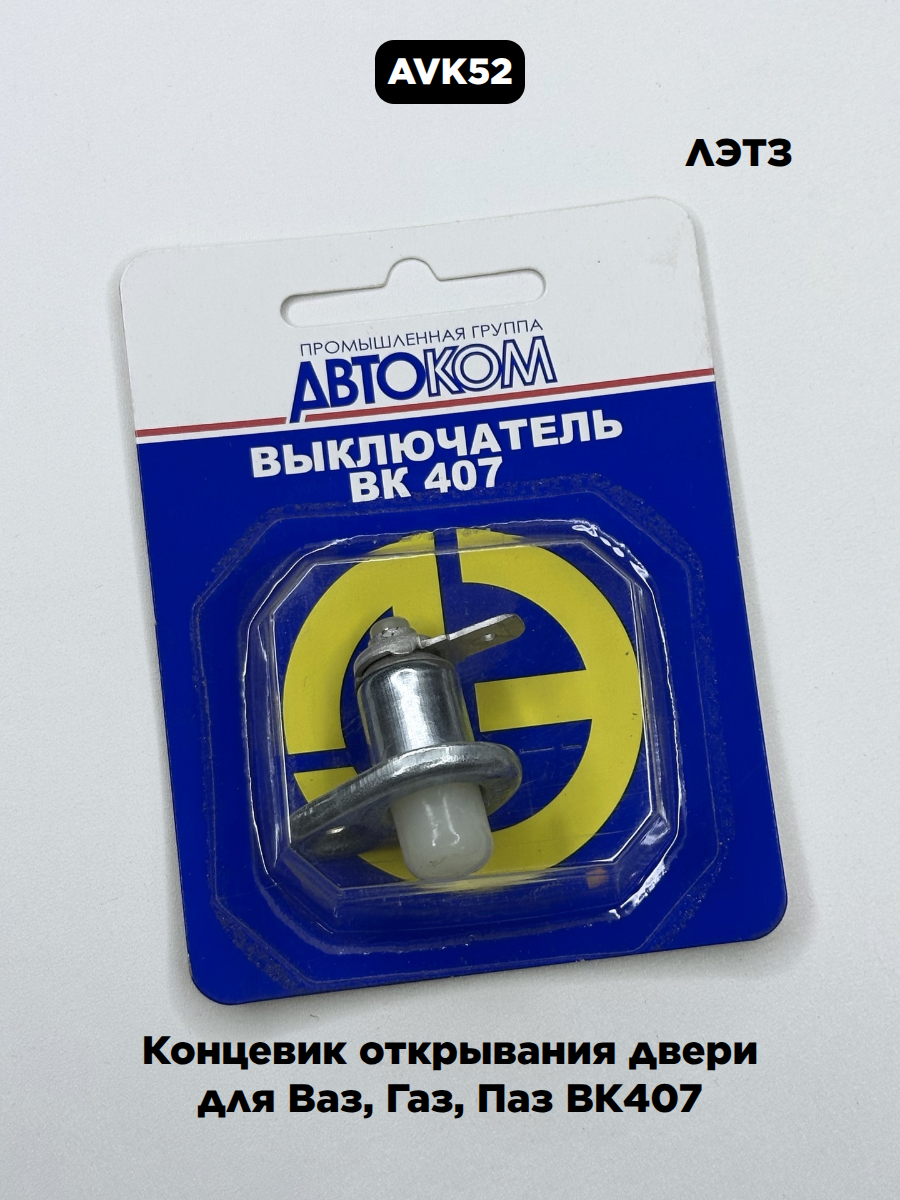 Концевик открывания двери для Ваз, Газ, Паз ВК407