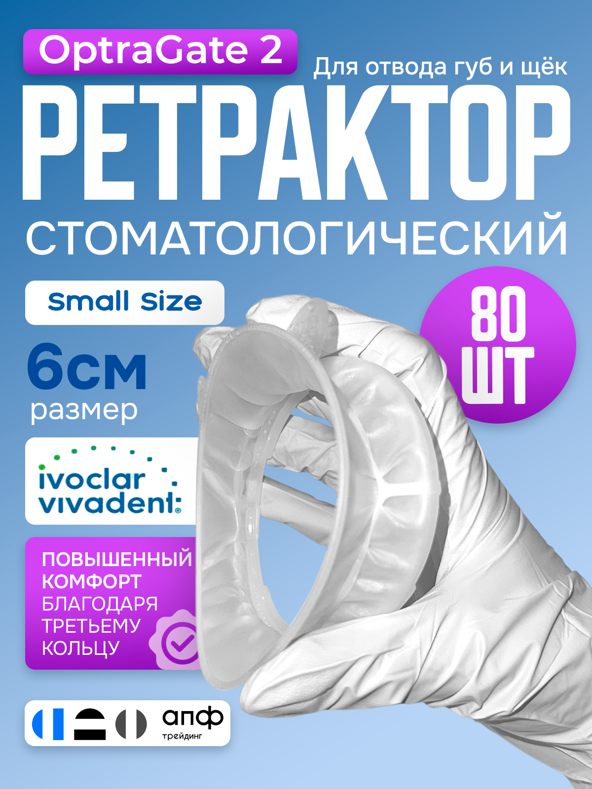 Ретрактор стоматологический, Оптрагейт 2, Small size 80 шт набор - Ivoclar OptraGate 2, роторасширитель для губ и щек