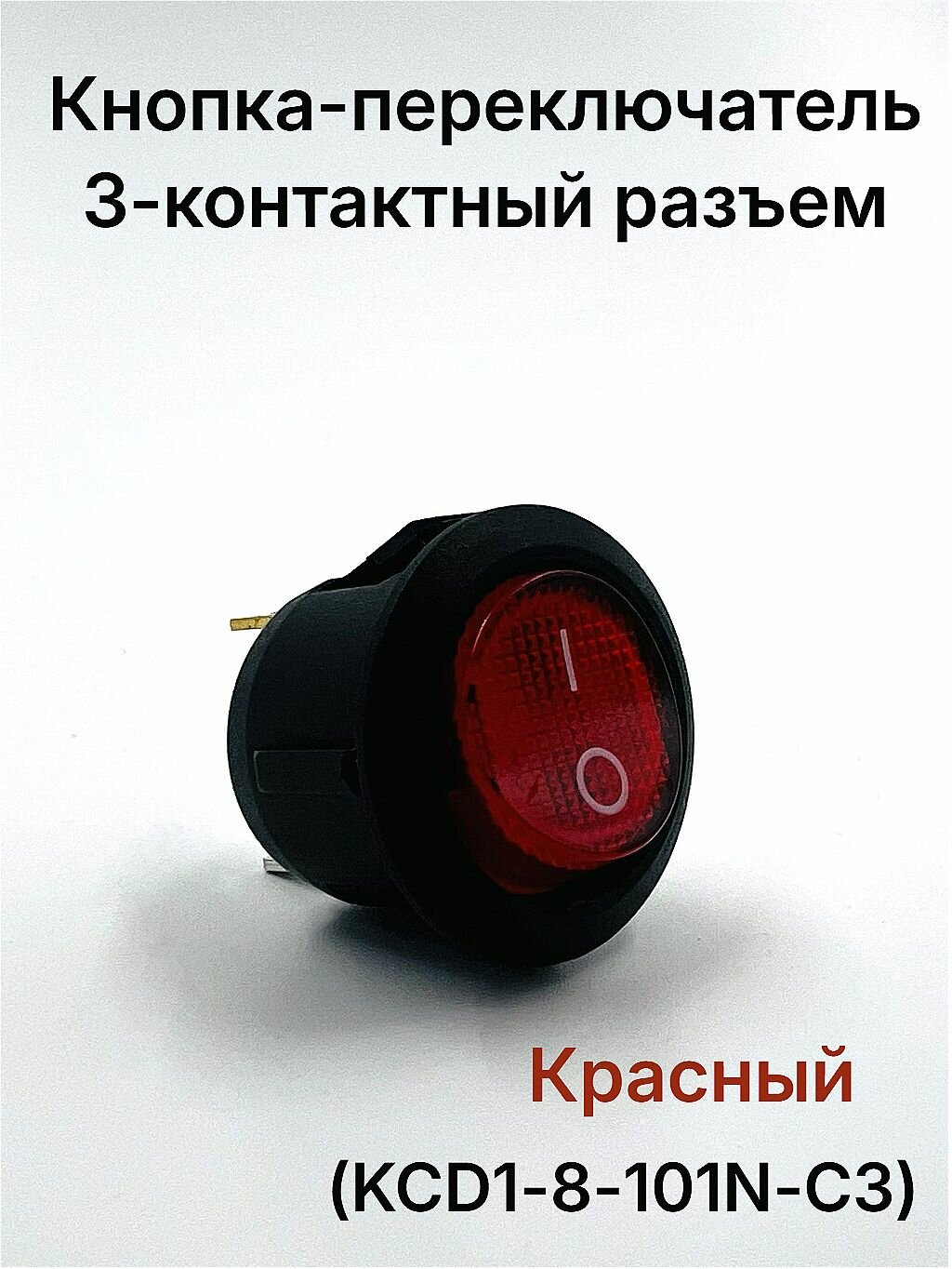 Кнопка-переключатель красная с 3-контактным разъемом (KCD1-8-101N-C3) 1 штука