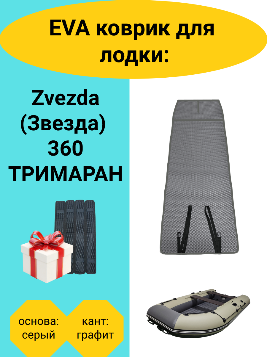 ЭВА коврик в лодку Zvezda (Звезда) 360 тримаран