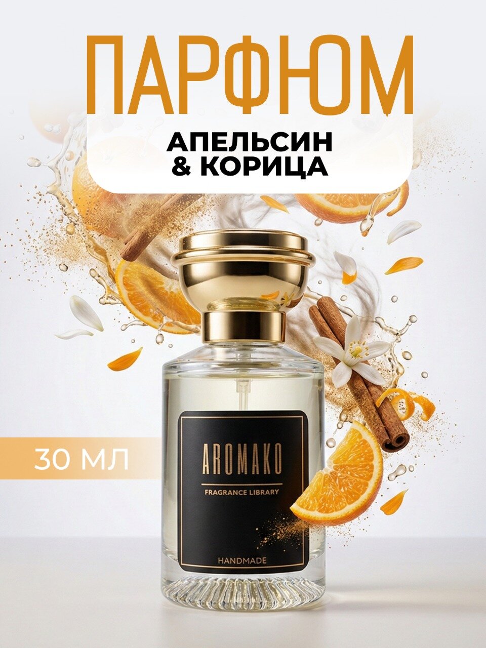 Парфюмерная вода АромаКо, "Апельсин и Корица", 30 мл, пряный аромат