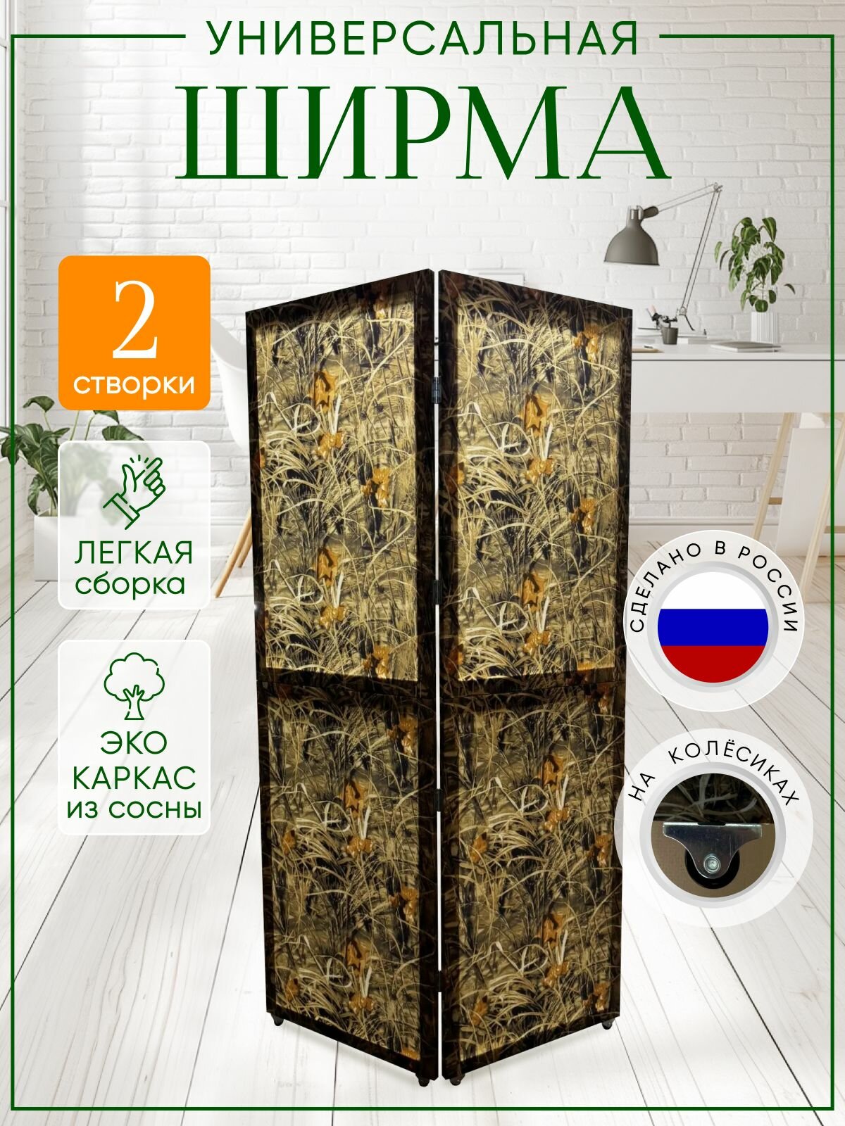 Ширма перегородка 2-х секционная раскладная для зонирования на колесиках
