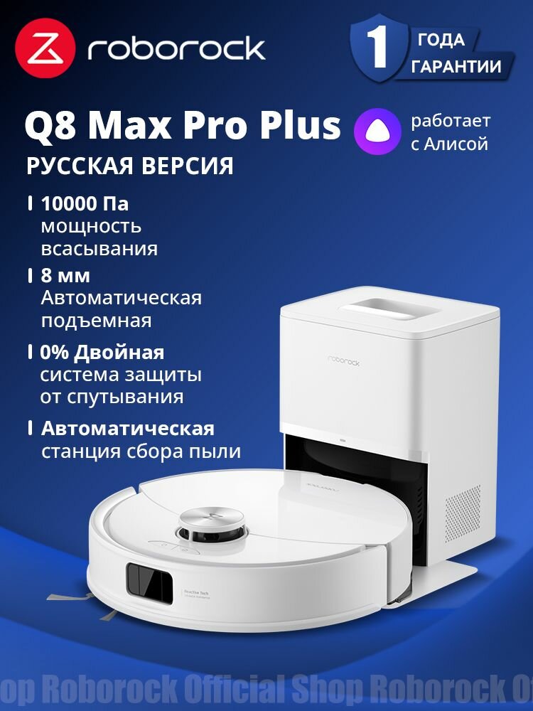 Робот-пылесос Roborock Q8 Max Pro Plus ,10000Па, Русская версия, Белый