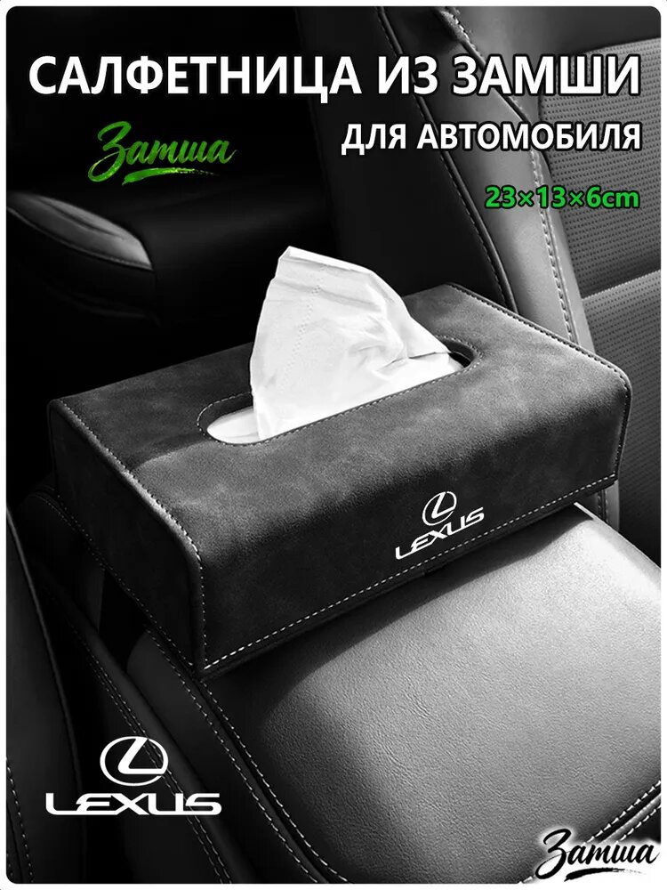 Lexus (Лексус) Универсальная замшевая коробка для салфеток в автомобиль, аксессуар для салона 23 13 см