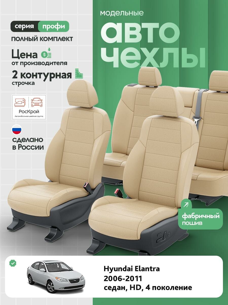 Чехлы Хендай Элантра (Hyundai Elantra) 2006-2011 4 HD седан Экокожа Бежевый RS3775-C3558-2 Роскрой