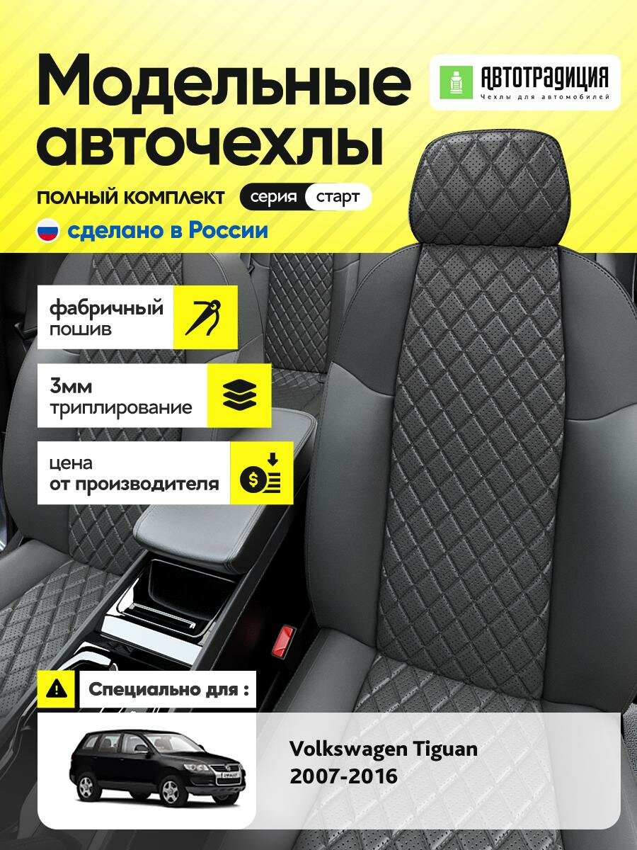 Чехлы на Фольксваген Тигуан