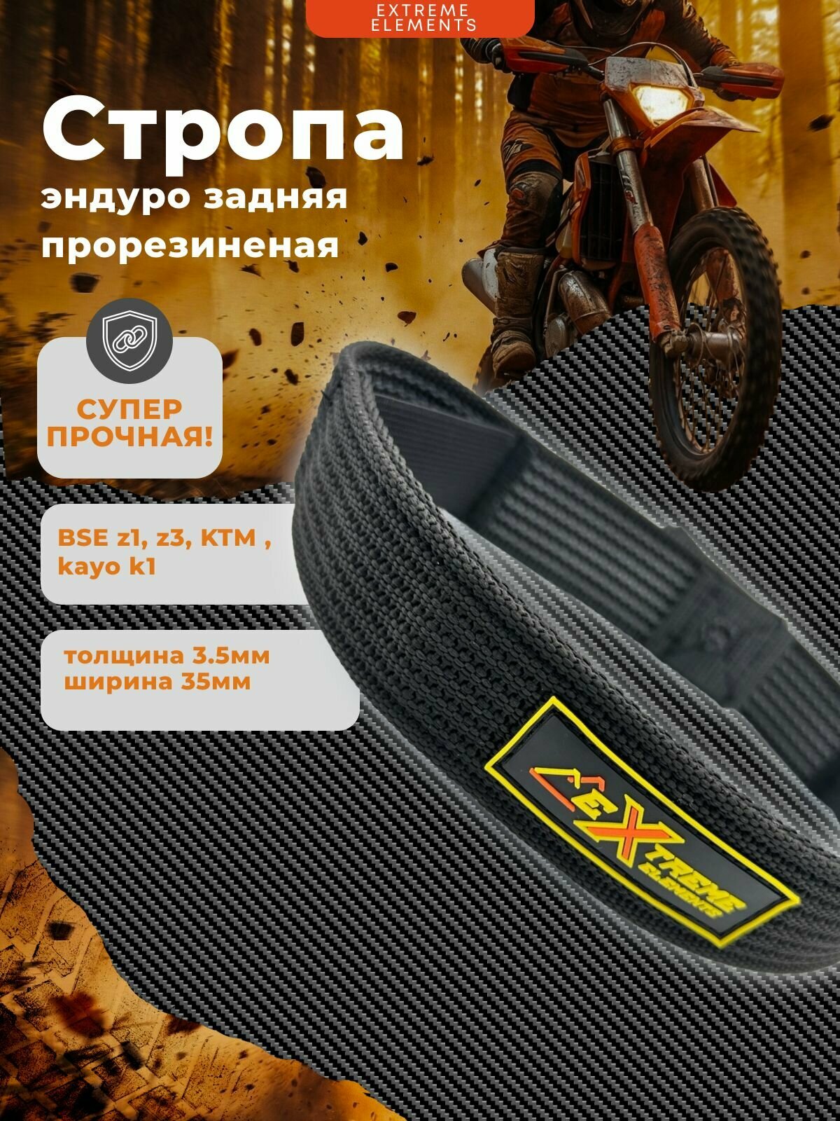 Стропа задняя эндуро мотоциклы BSE z1, z3, KTM 2017 , kayo k1