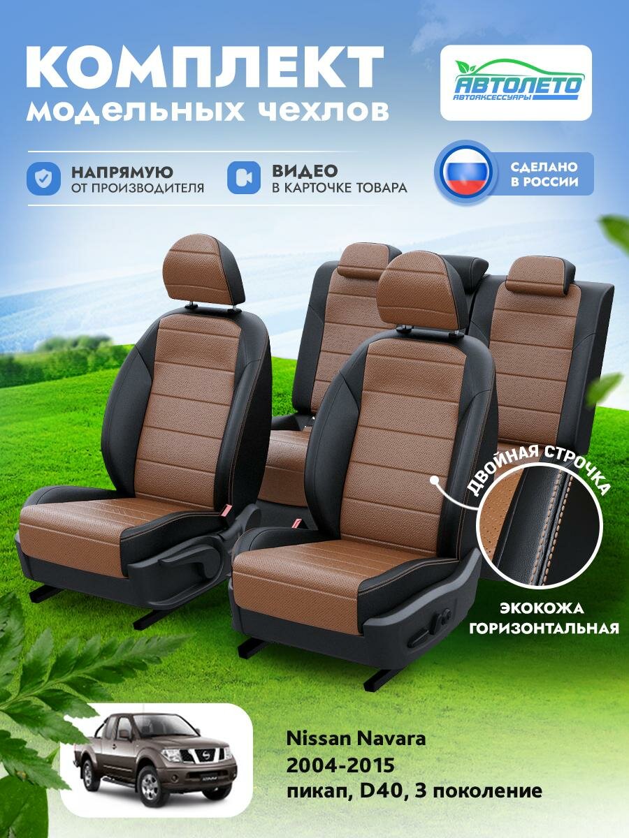 Чехлы на Ниссан Навара Д40 3