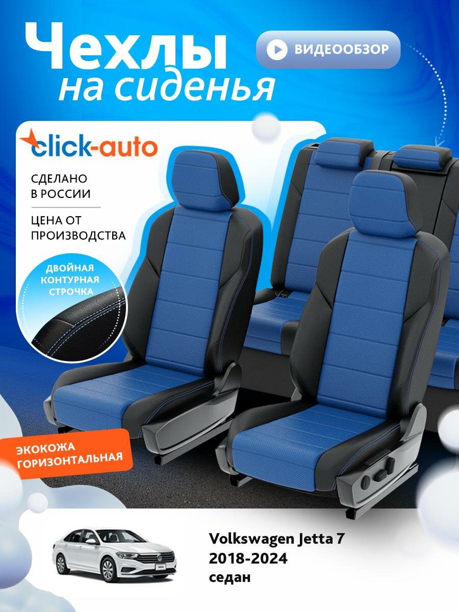 Чехлы на Фольксваген Джетта 7