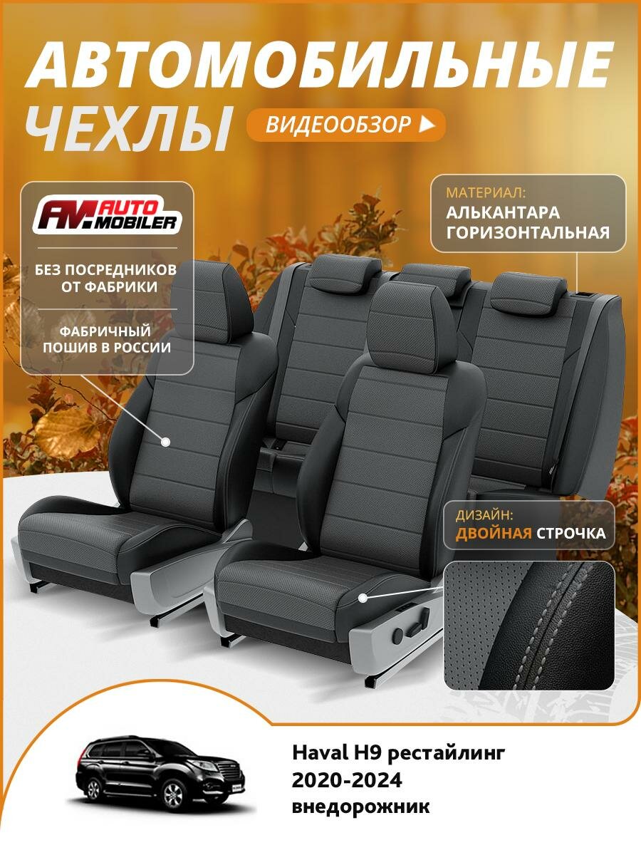 Чехлы на Хавал Н9 рестайлинг