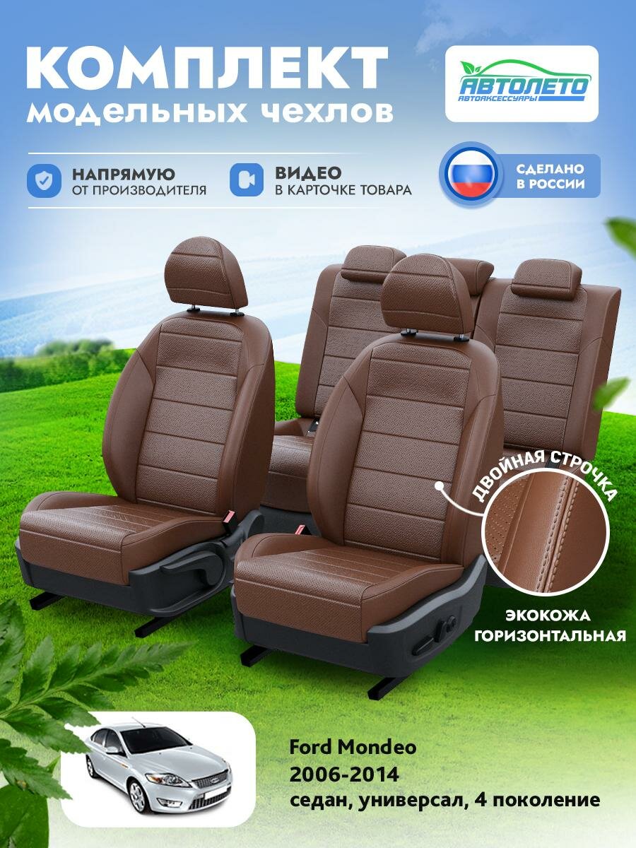 Чехлы на Форд Мондео 4