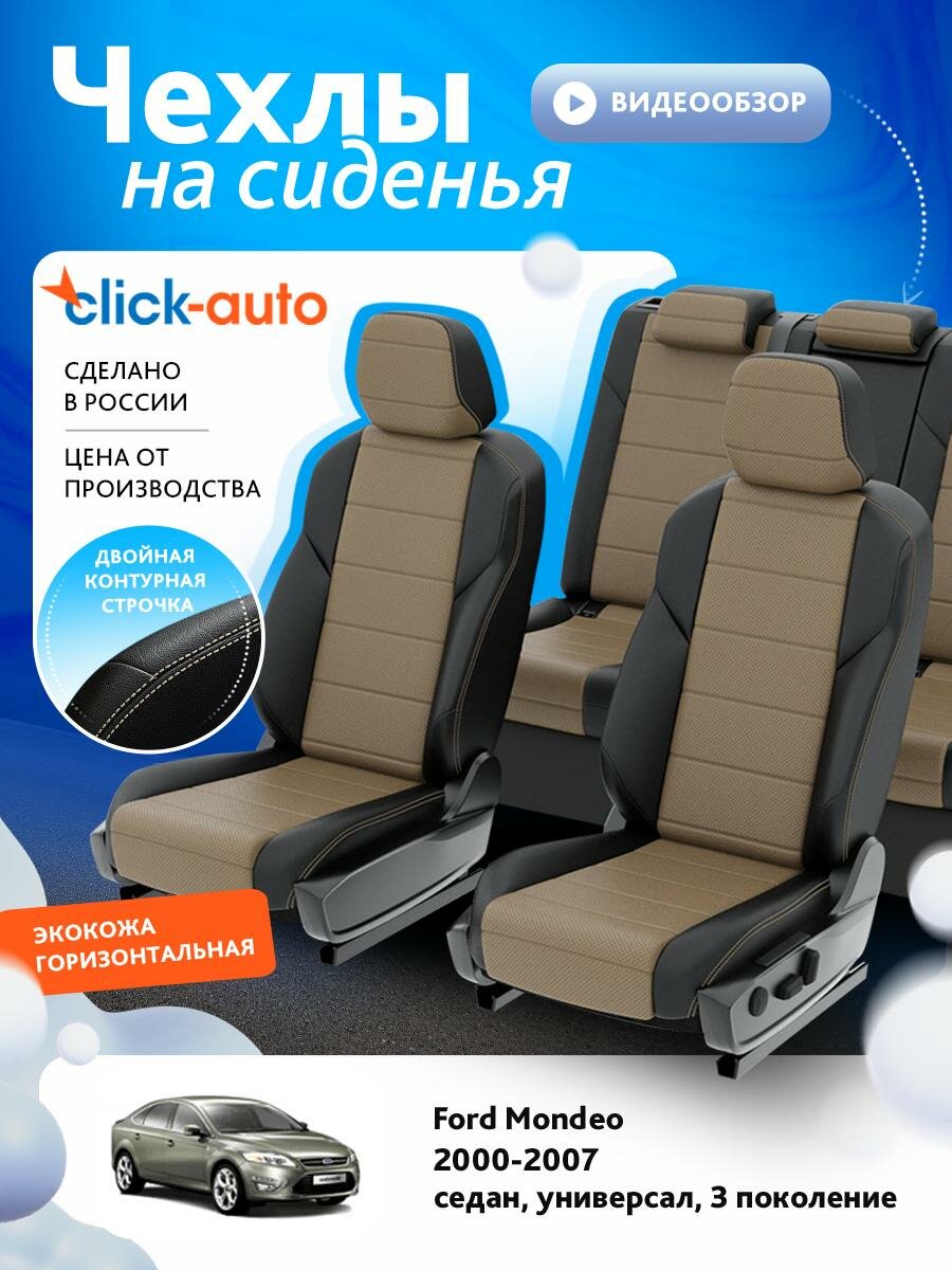Чехлы на Форд Мондео 3