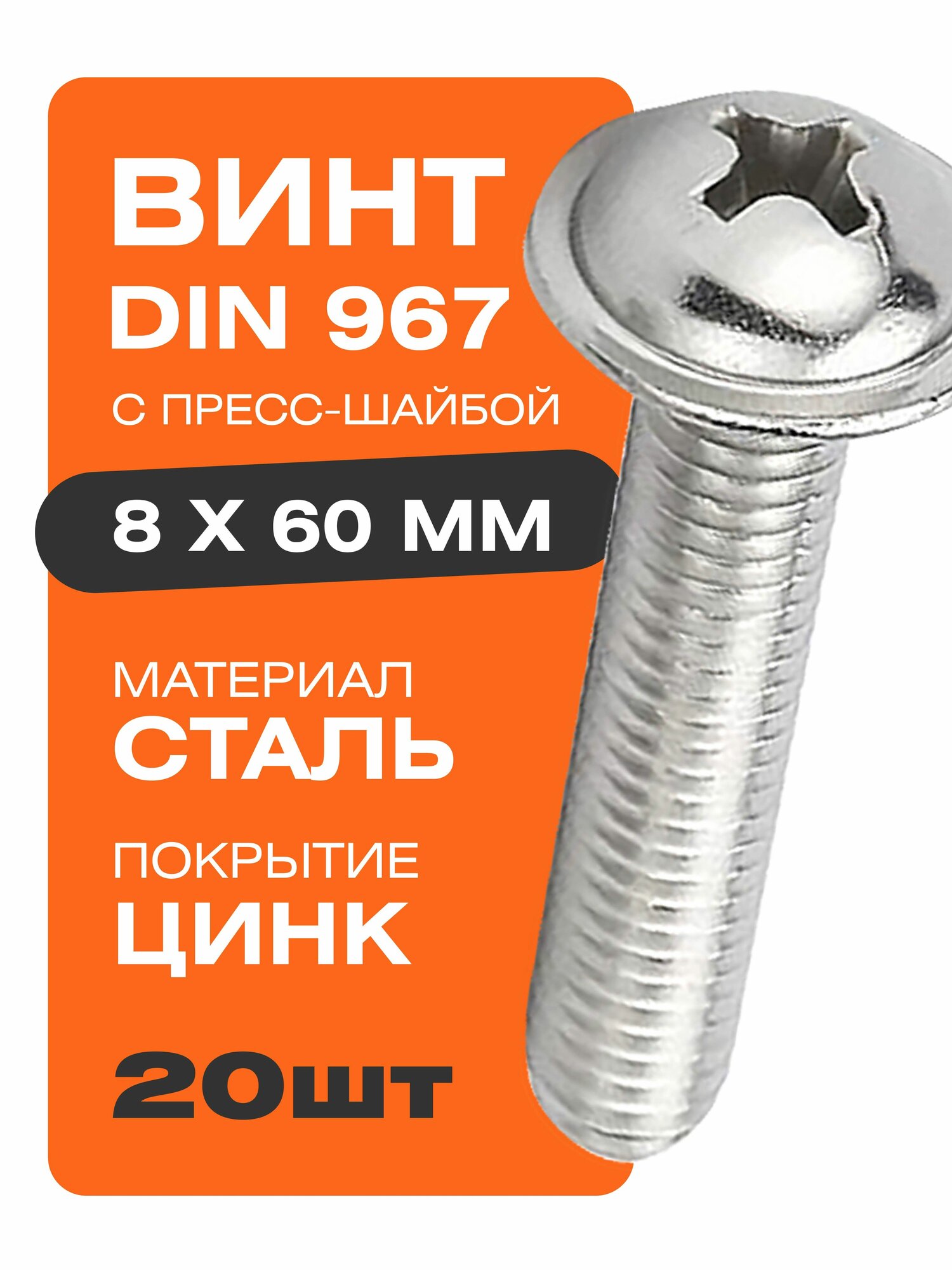 Винт DIN 967 М8х60 мм 20 шт с прессшайбой покрытие цинк Крепстор