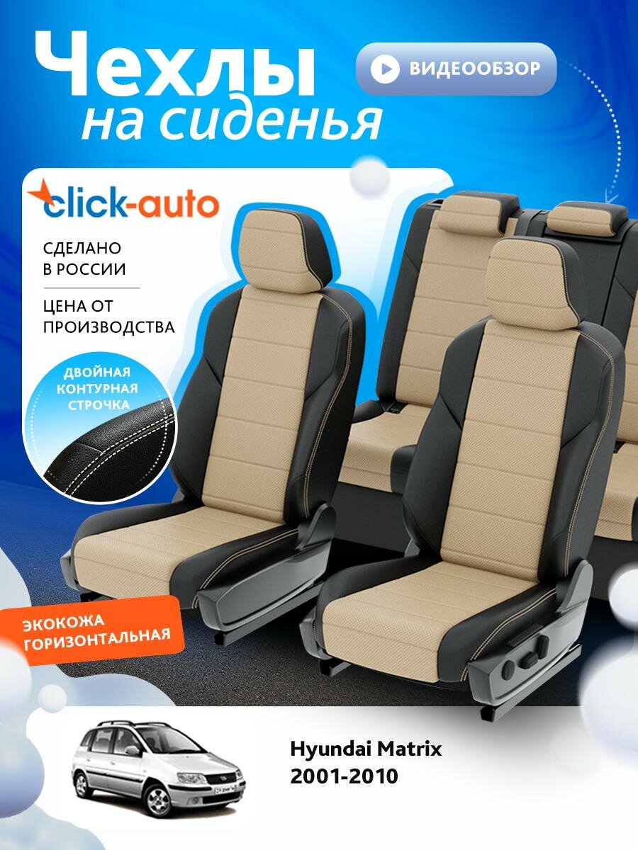 Чехлы на Хендай Матрикс