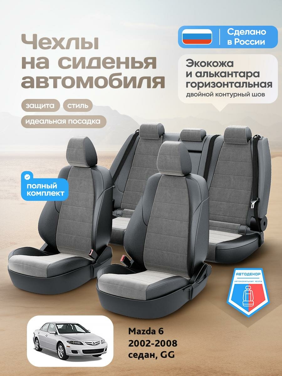 Чехлы на Мазда 6 ГГ