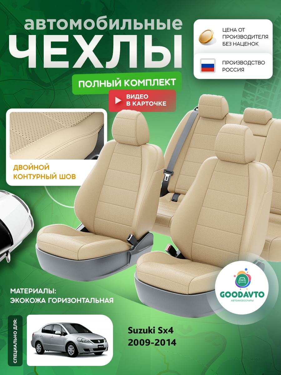 Чехлы на Сузуки С икс 4