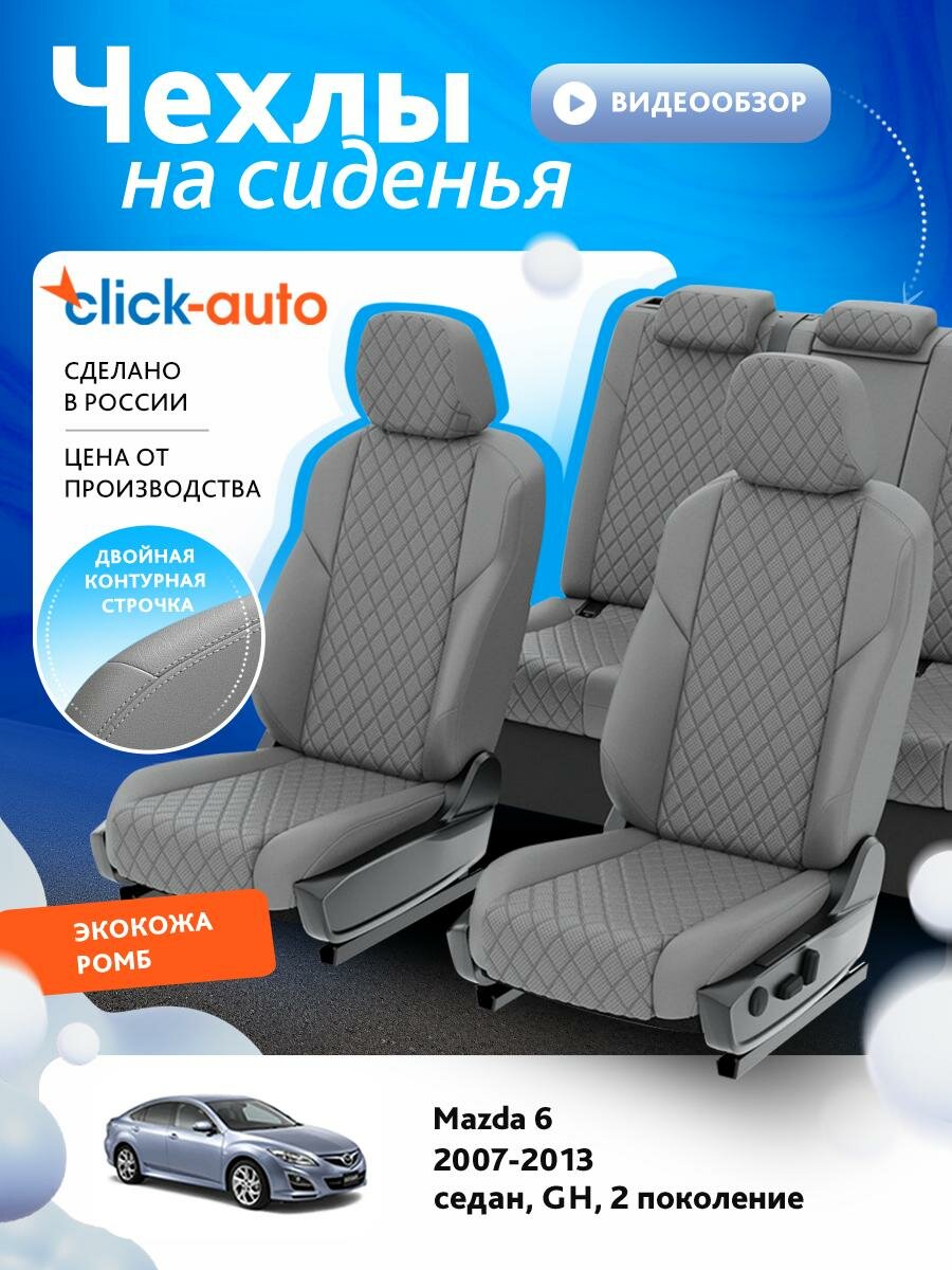 Чехлы на Мазда 6 ГН 2